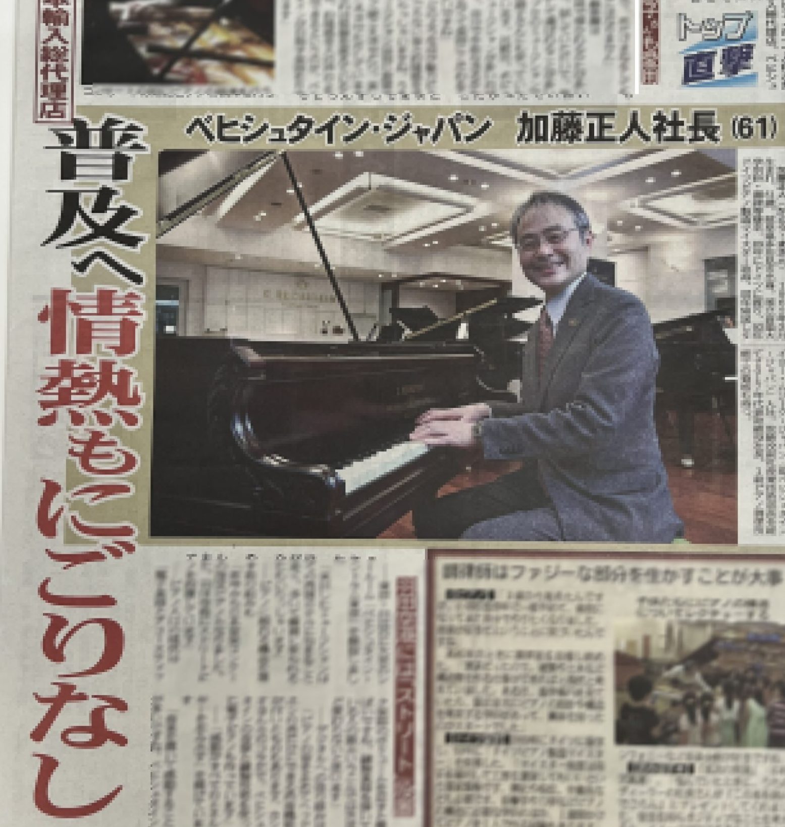 夕刊フジに弊社社長のインタビューが掲載されました - ベヒシュタインジャパン公式サイト